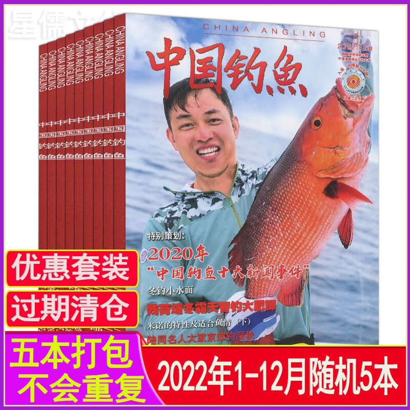 中国钓鱼杂志2022年1-12月全12本2021过期刊打包垂钓养生竞技钓鱼休闲生活期刊 2022年随机5本