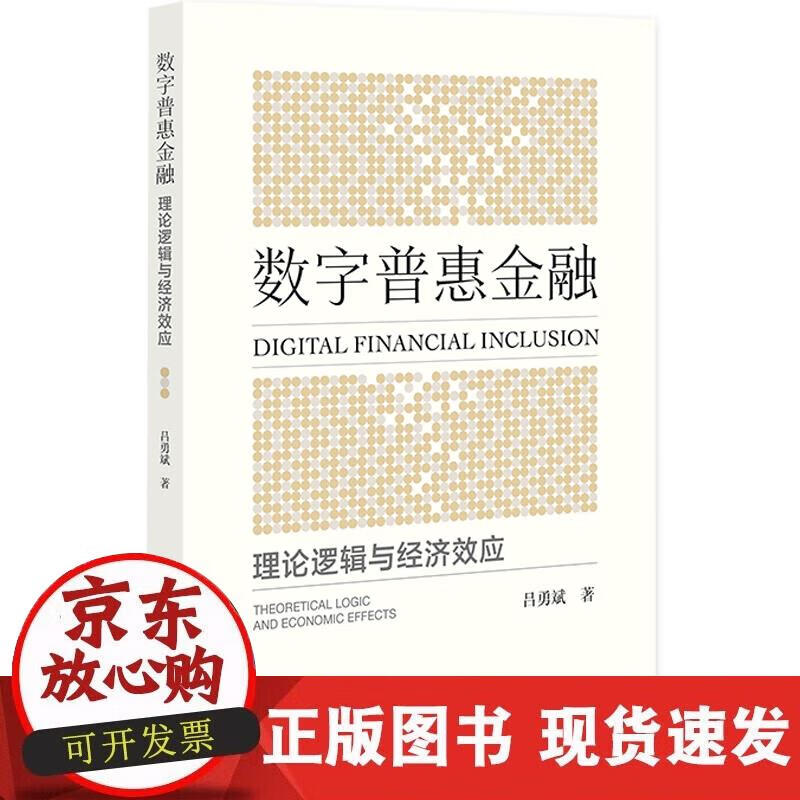 【现货】数字普惠金融：理论逻辑与经济效应