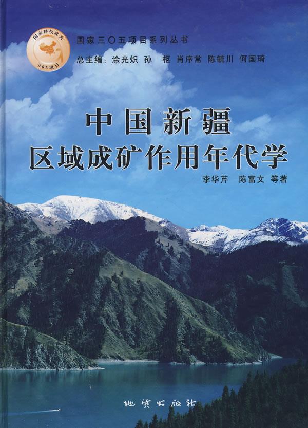 中国新疆区域成矿作用年代学