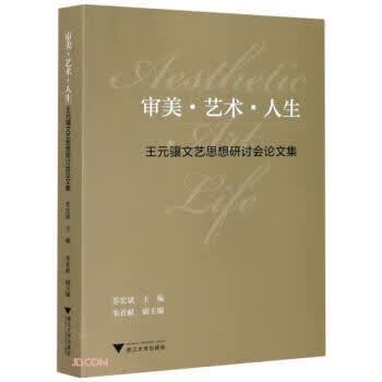 审美艺术人生 苏宏斌 编 9787308206310