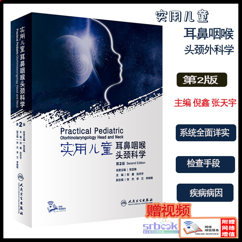实用儿童耳鼻咽喉头颈科学 第2版 实用儿童外科学 医学参考书籍人民卫生出版社可搭实用耳鼻咽喉头颈外科学第2版