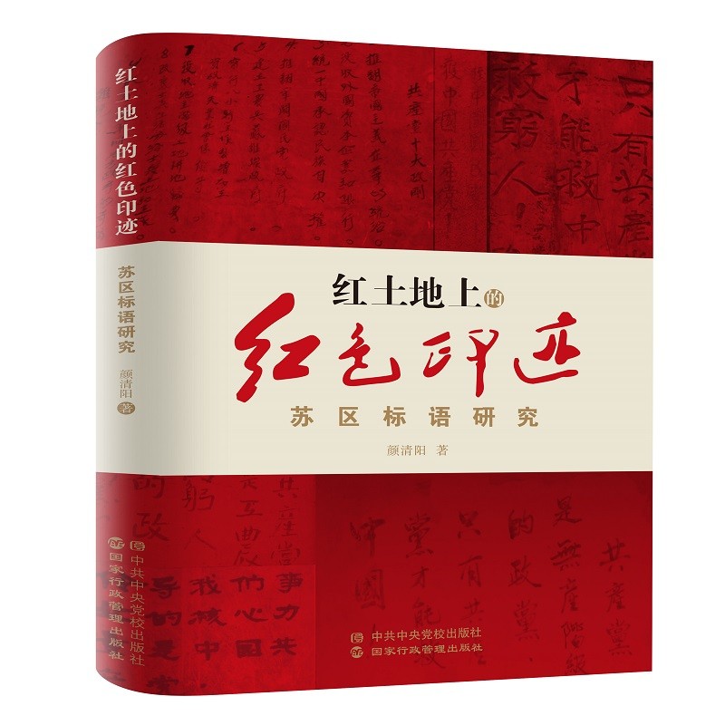 红土地上的红色印迹:苏区标语研究