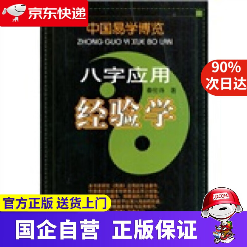 中国易学博览：八字应用经验学 内蒙古人民出版社 9787204098774