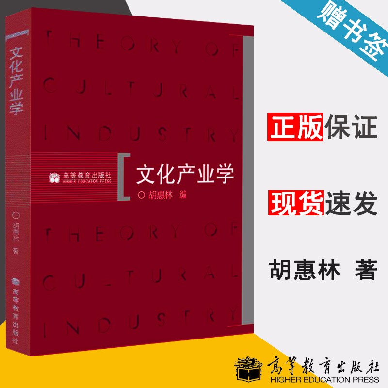 包邮 文化产业学 胡惠林 高等教育出版社 文化产业理论研究分析系统理论框架