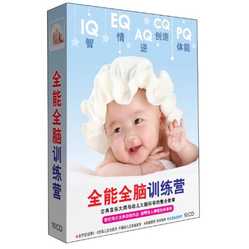 全脑训练营 10CD 六一儿童节礼物