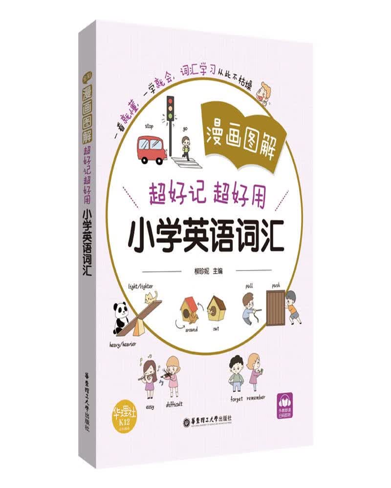 漫画图解——超好记超好用小学英语词汇