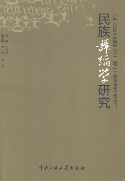 民族舞蹈学研究 朴永光