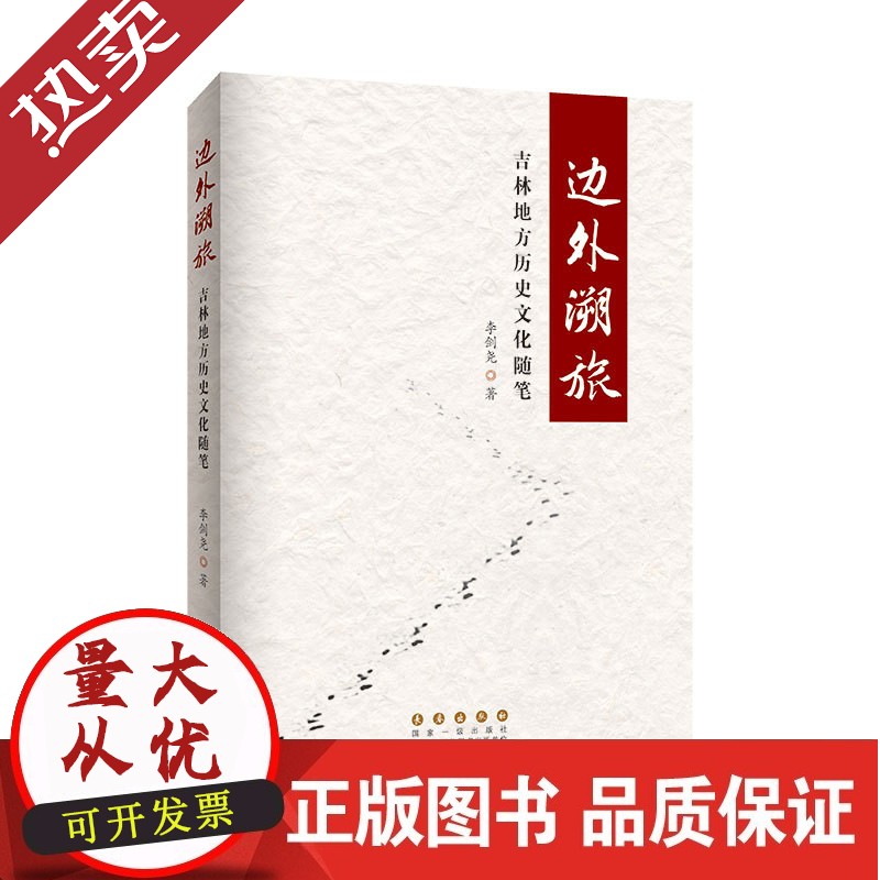 边外溯旅&mdash;&mdash;吉林地方历史文化随笔