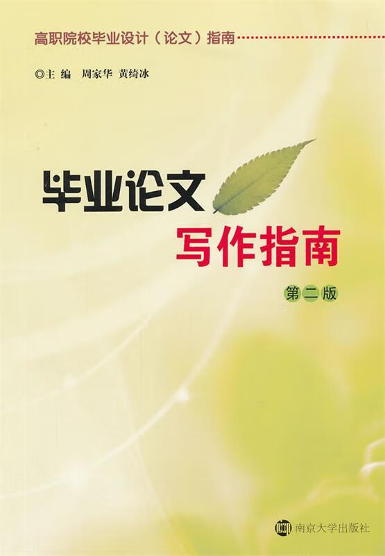 高职院校毕业设计指南 毕业论文写作指南 周家华,黄绮冰主编 南京大学出版社