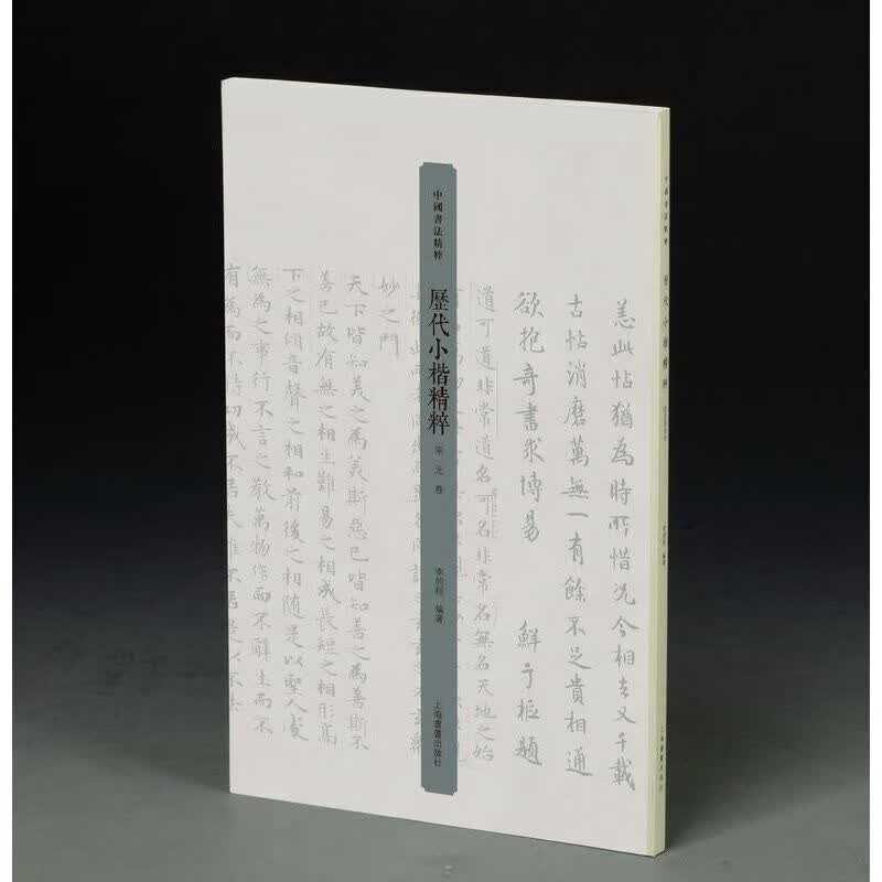 历代小楷精粹·宋元卷