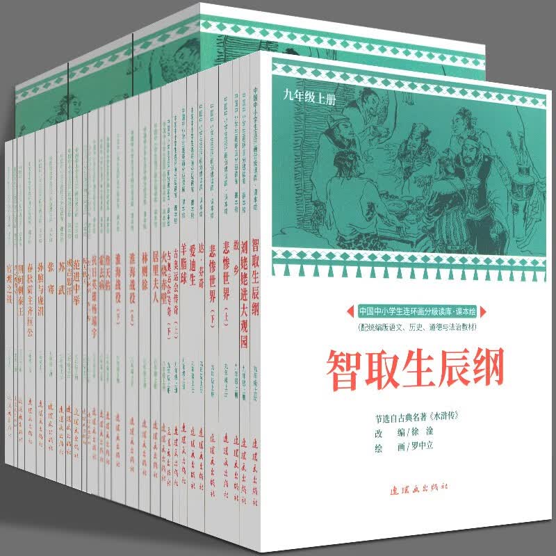 中国中小学生连环画分级读库【全39册】七八九年级 张骞+从百草园到三味书屋+苏武+范进中举+烽火戏诸