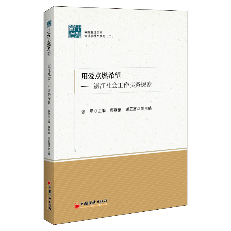 用爱点燃希望——湛江社会工作实务探索