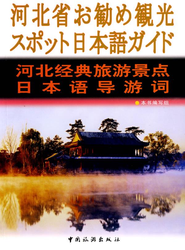 河北经典旅游景点日本语导游词
