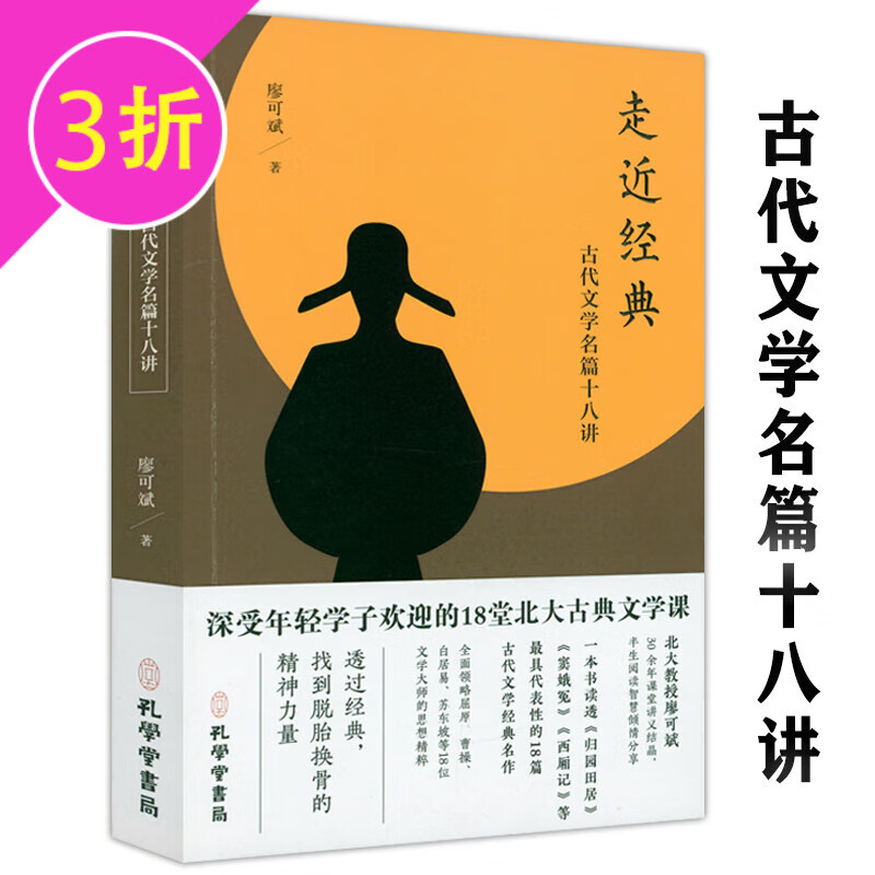 【3折】北大教授廖可斌的古典文学课 走近经典：古代文学名篇十八讲 定价58