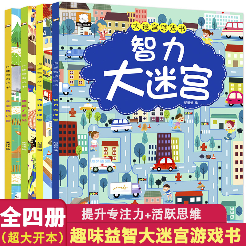 智力大迷宫游戏书共4册儿童迷宫益智书3-6-7-8-10岁幼儿走迷宫高难度挑战小学生图画书宝宝捉迷藏 套装