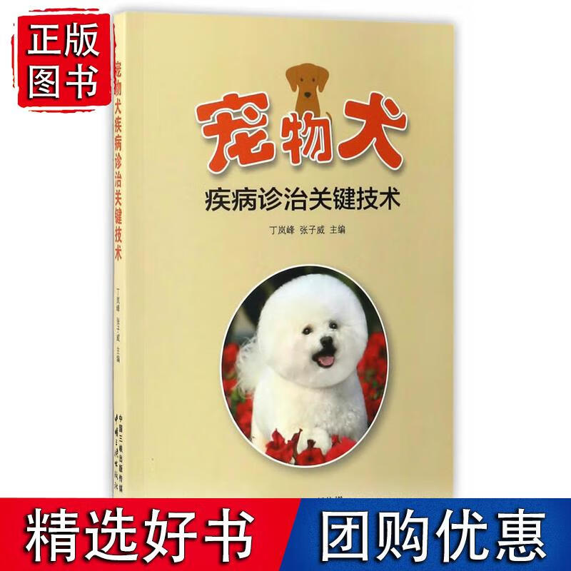 宠物犬疾病诊治关键技术