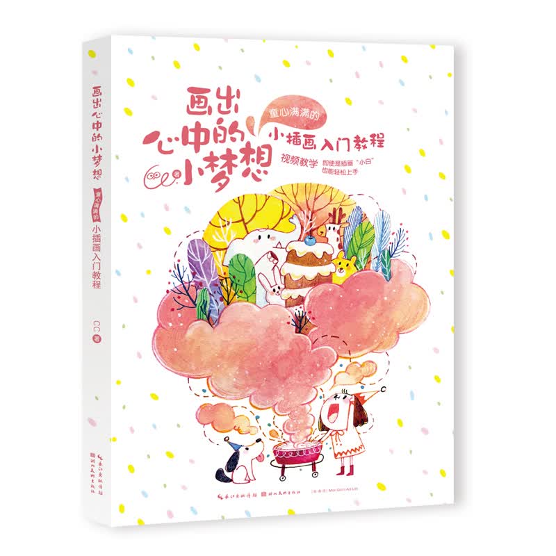 画出心中的小梦想