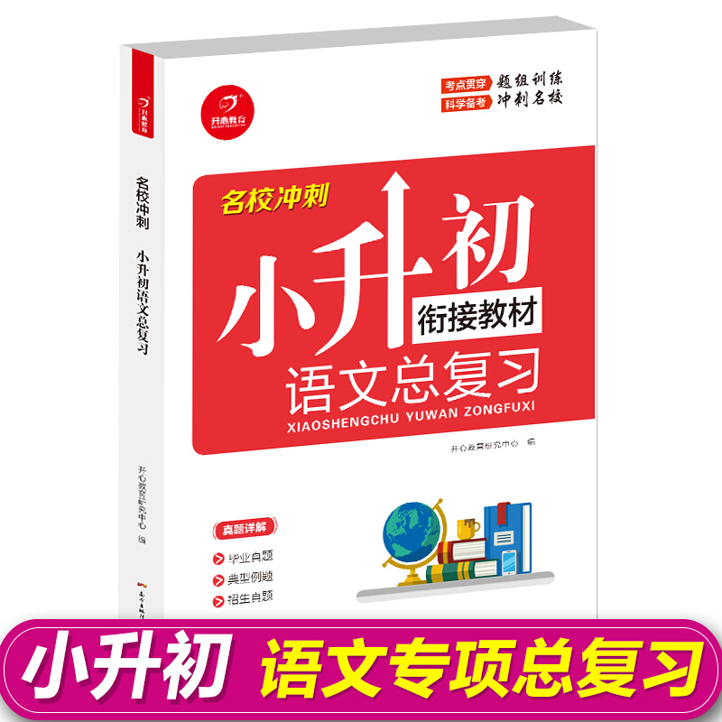 正规开心教育名校冲刺小升初语文数学英语总复习衔接教材 真题详解 题组训练 人教版通用 小学教辅资料 语文总复习