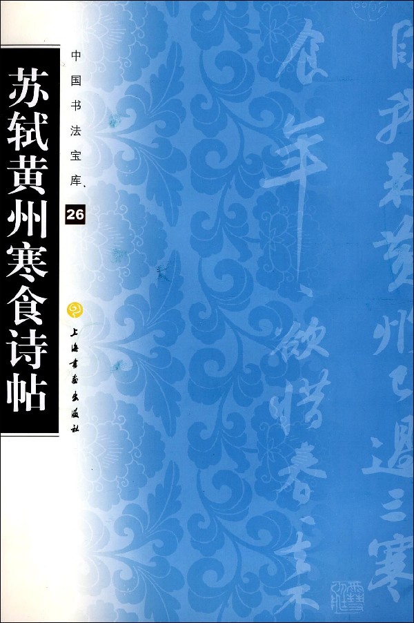 苏轼黄州寒食诗帖/中国书法宝库