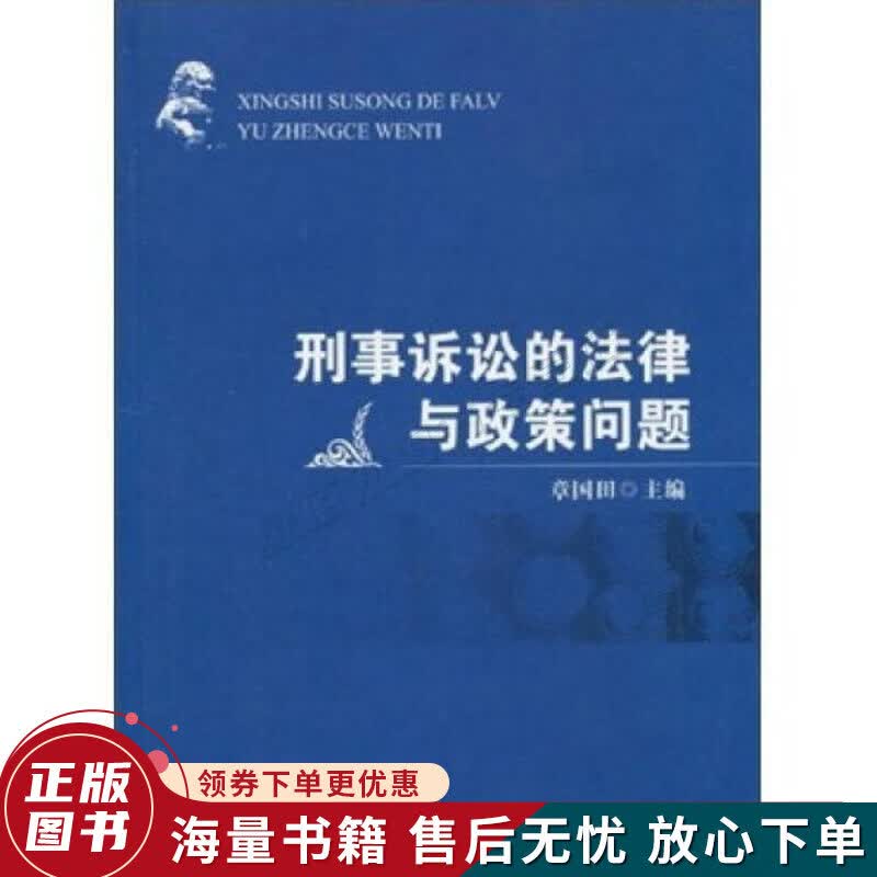 刑事诉讼的法律与政策问题