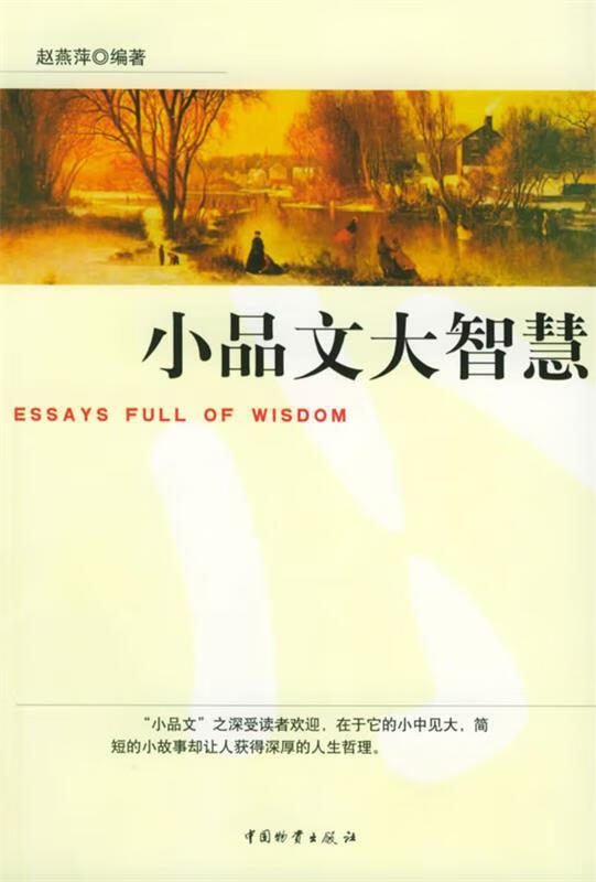 小品文大智慧 赵燕萍 编著 中国财富出版社