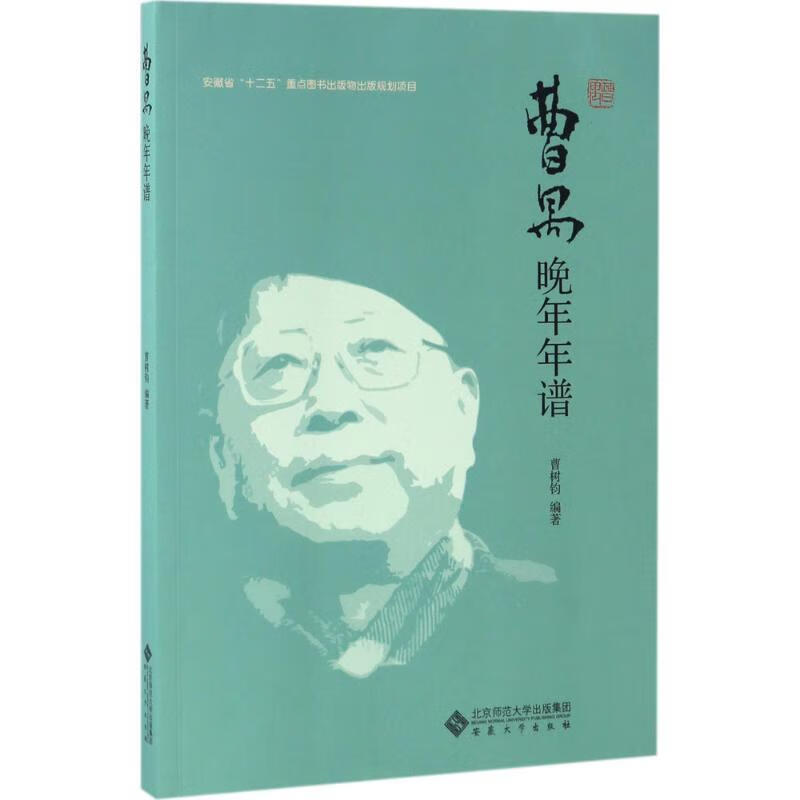 曹禺晚年年谱 曹树钧 安徽大学出版社