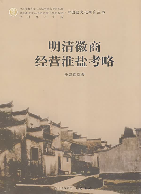 明清徽商经营淮盐考略