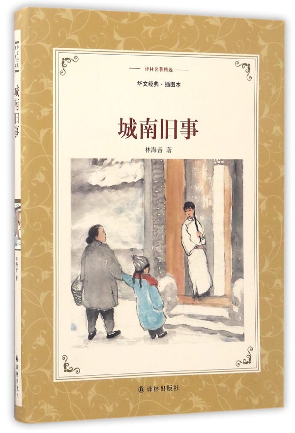 【旗舰店官网】城南旧事(华文经典插图本)/译林名著精选 林海音 译林出版社