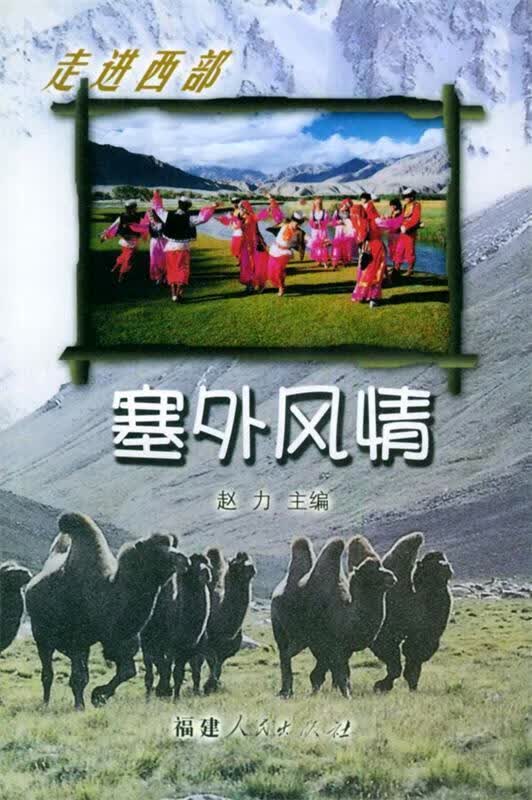 塞外风情 赵力 主编【书】