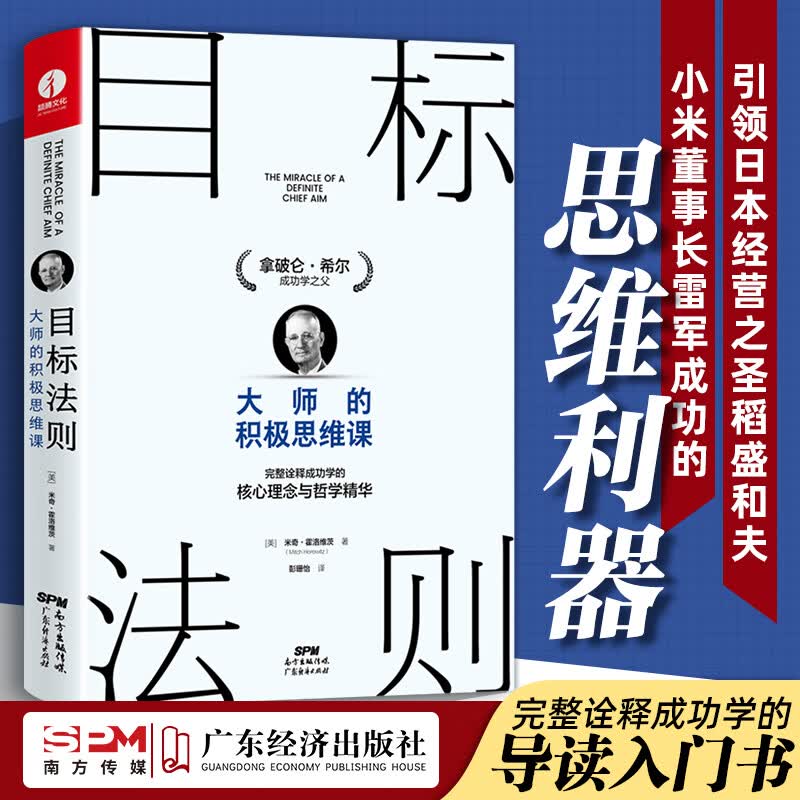 目标法则：大师的积极思维课 拿破仑·希尔成功学基础 思考致富 专注目标自我完善人生改变正念吸引力法则秘密书籍米奇霍洛维茨 著 完整诠释成功学的核心理念与哲学精华 励志与成功 成功学 颉腾