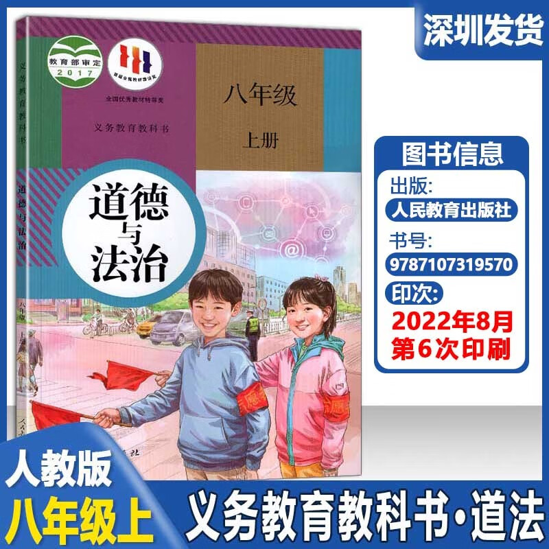 2023年新版初中课本道德与法治八年级上册下册道法课本人教版8年级上下册道法书教材教科书初二道德与法治义 八年级上 道德与法治