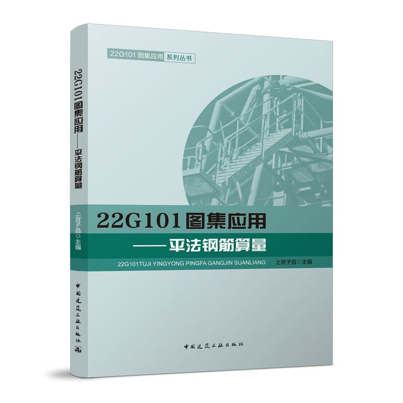 建工社 22G101图集全套3本 混凝土结构施工图 平面整体表示方法制图规则和构造详图（套装）图集22g101 中国建筑工业出版社 16g101-1-2-3 （YB) 22G101图集应用 平法钢