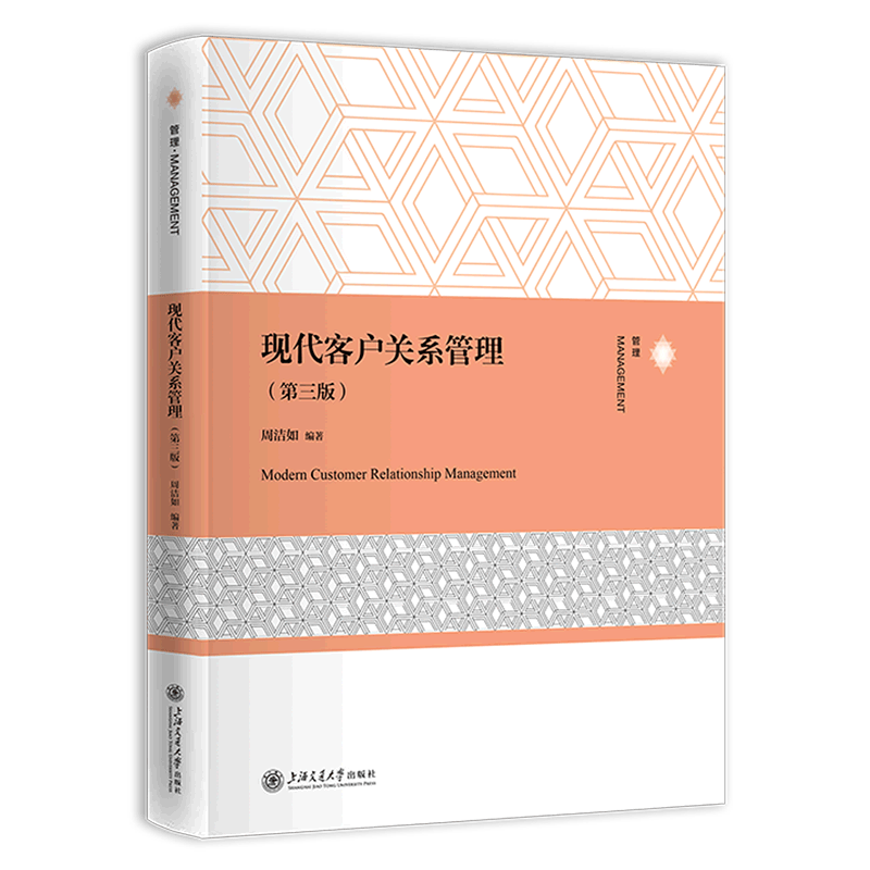 现代客户关系管理(第3版)
