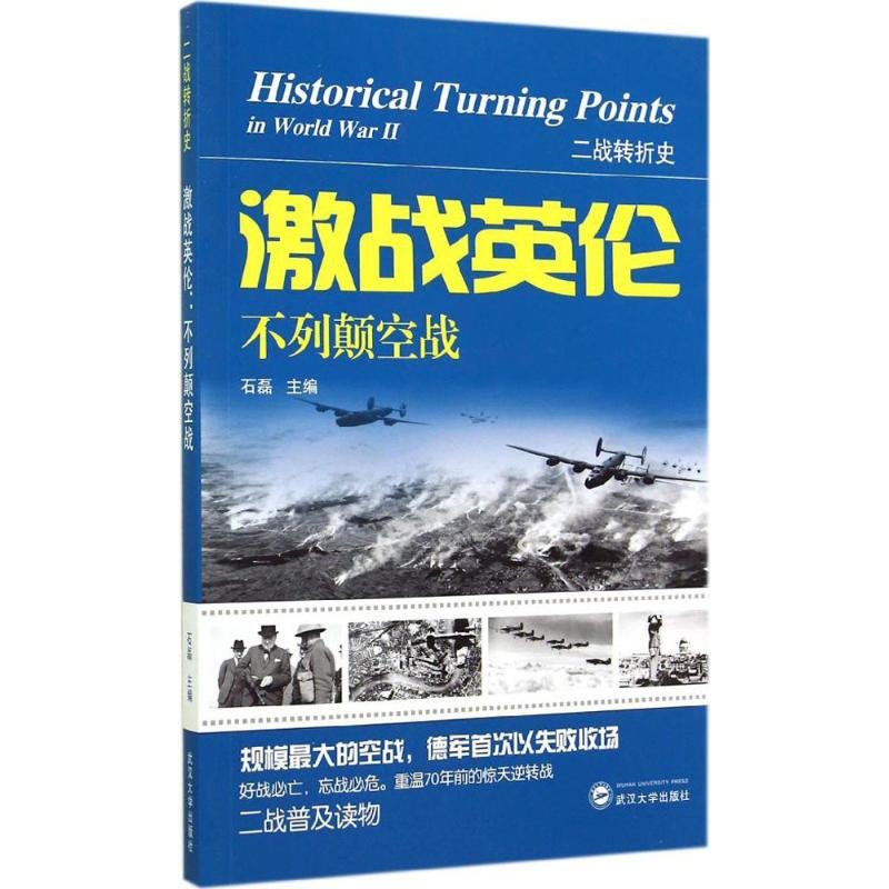 激战英伦：不列颠空战 武汉大学出版社