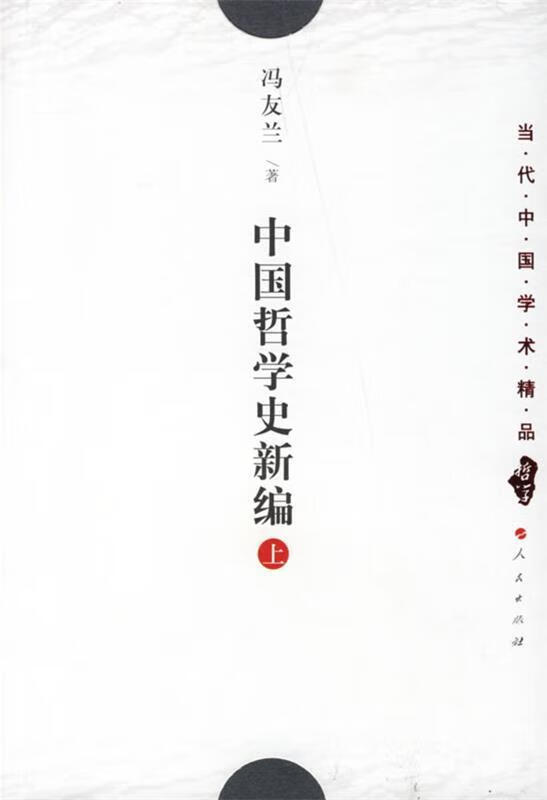 【新华】中国哲学史新编（上册）