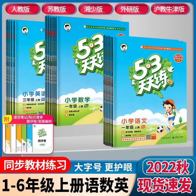 2022秋版 53天天练小学语文数学英语1一2二3三4四5五6六年级英语上册人教版苏教版 上学期英语同步练习资料 英语天天练含测评卷 五年级 上册 语文 人教版