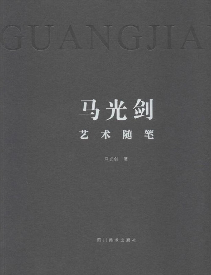 【书】马光剑艺术随笔