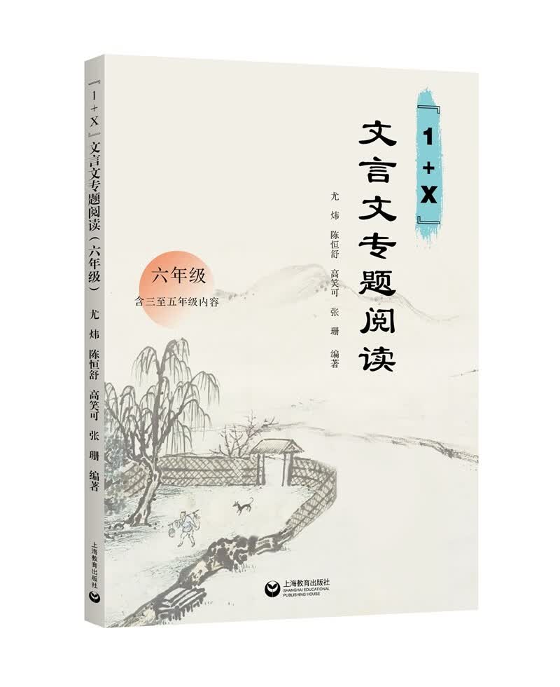 “1+X”文言文专题阅读（六年级）