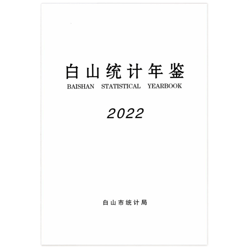 2023年新版 2022白山统计年鉴 2022白山统计年鉴