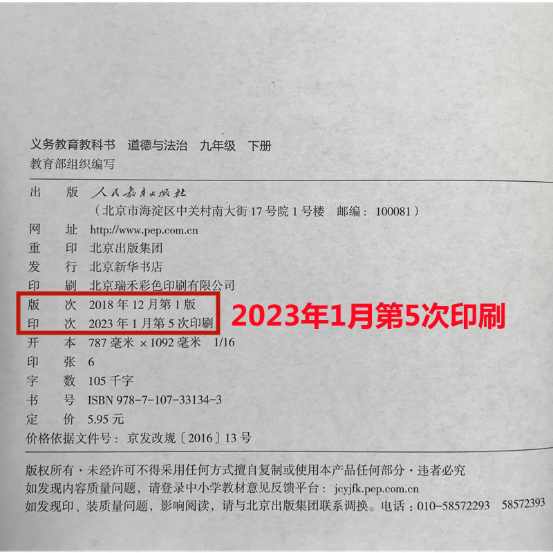 幸书2023新版部编版9九年级下册道德与法治人教版初三政治下课本教材