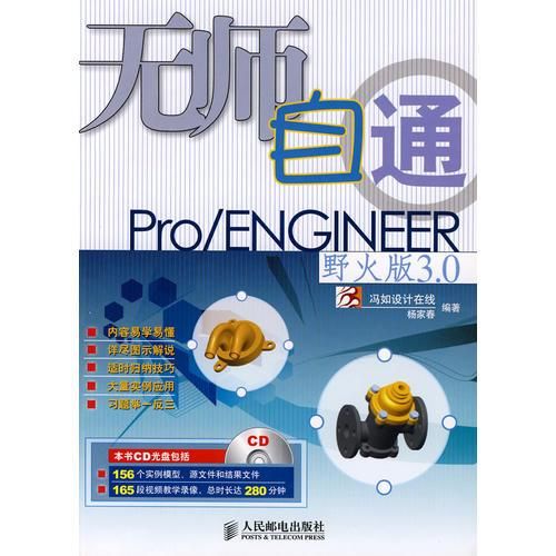 无师自通Pro/ENGINEER野火版3.09787115182517人民邮电出版社