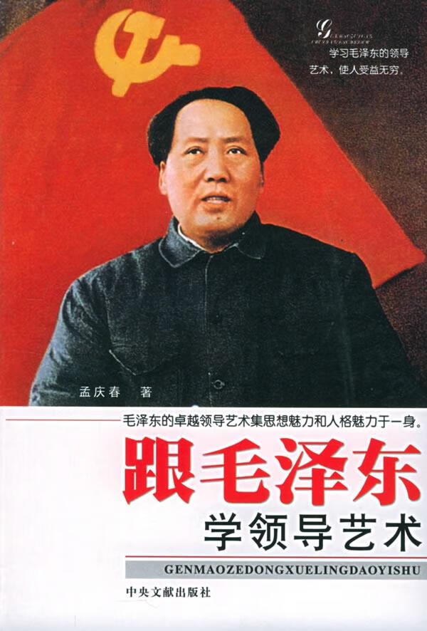 跟毛泽东学领导艺术