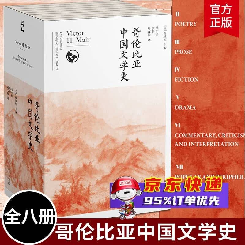 哥伦比亚中国文学史(全8卷) 梅维恒