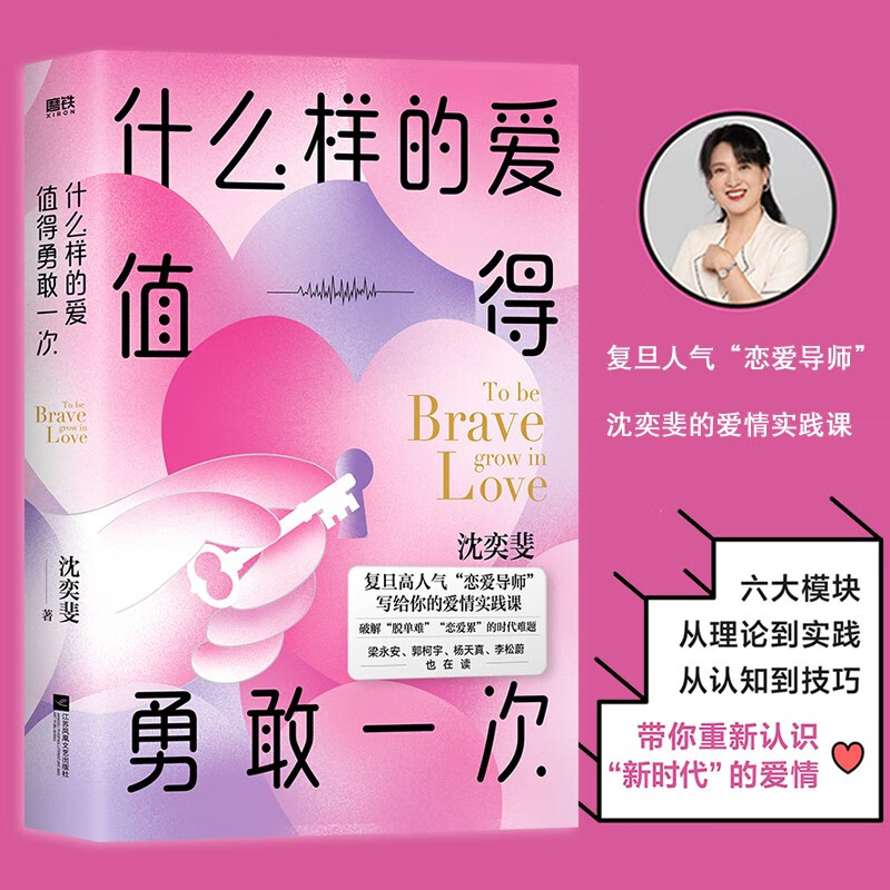 什么样的爱值得勇敢一次 恋爱导师沈奕斐爱情实践课 带你重新认识爱情经营好爱情 梁永安郭柯宇李松蔚推荐