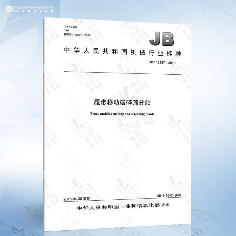 JB/T 12187-2015 履带移动破碎筛分站