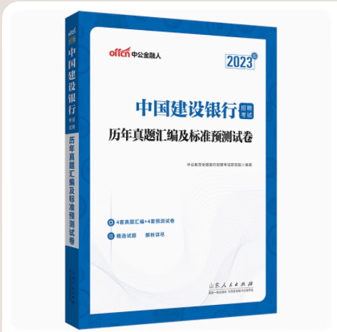 【建设银行】中公建设银行招聘考试用书2023年中国建设银行考试用书教材全攻略历年真题库模拟试卷试题题库2023春秋季校园社会招聘 建行历年模拟试卷