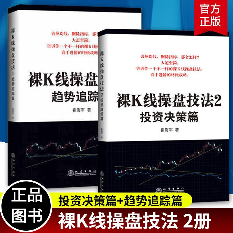 裸K线操盘技法全套2册 趋势跟踪篇+投资决策篇 崔海军著炒股股票证券市场实战裸k线交易法股票投资书