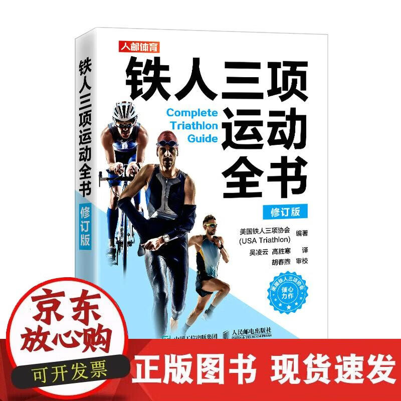 【现货】铁人三项运动全书 修订版
