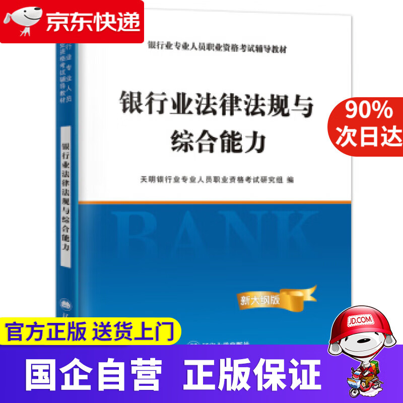 银行从业资格考试教材 2021初级银行：法律法规与综合能力 天明银行业专业人员职业资格考试研究组 辽