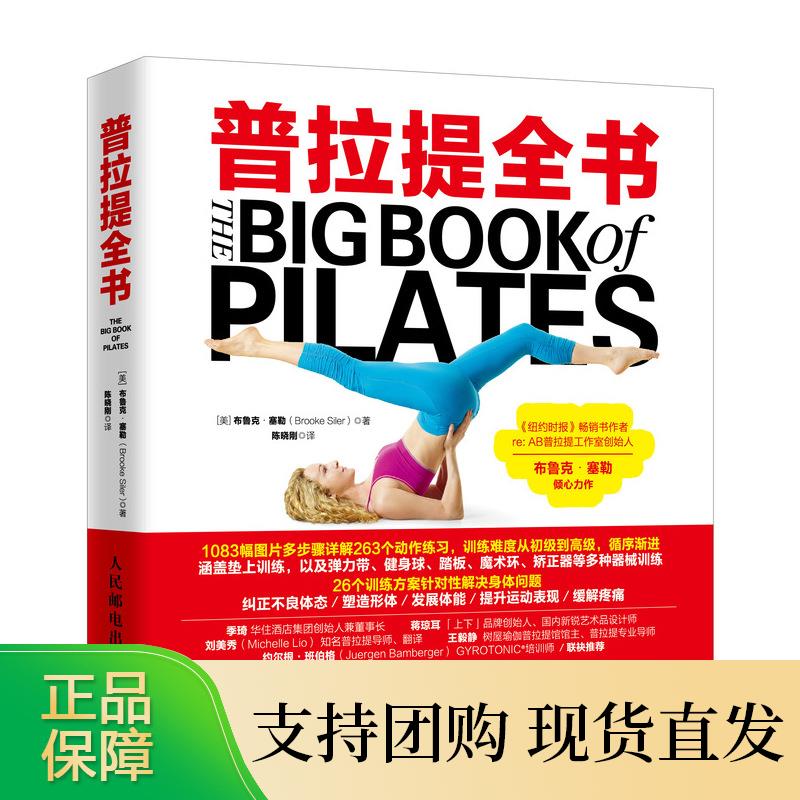 普拉提全书 布鲁克·塞勒普拉提教程瘦身塑形纤体力量训练健身瑜伽书普拉提训练指南书零基础普拉提入门书普